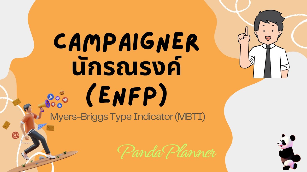 MBTI - Campaigner นักรณรงค์ (ENFP) l Panda Planner 🐼 - YouTube