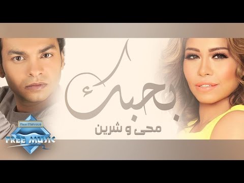 Mohamed Mohie Ft. Sherine - Bahebbak| محمد محي وشيرين - بحبك