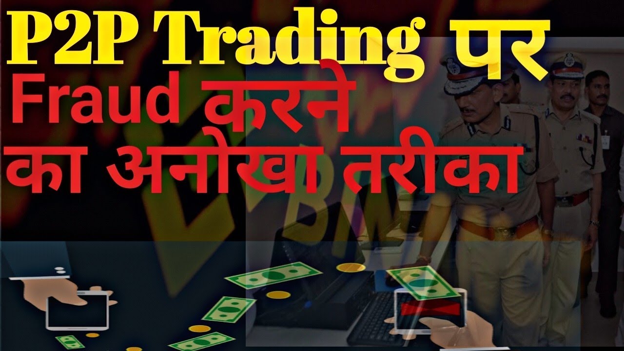 P2P Trading में Fraud ka अनोखा तरीका #Cybercime #cryptocurrency - YouTube