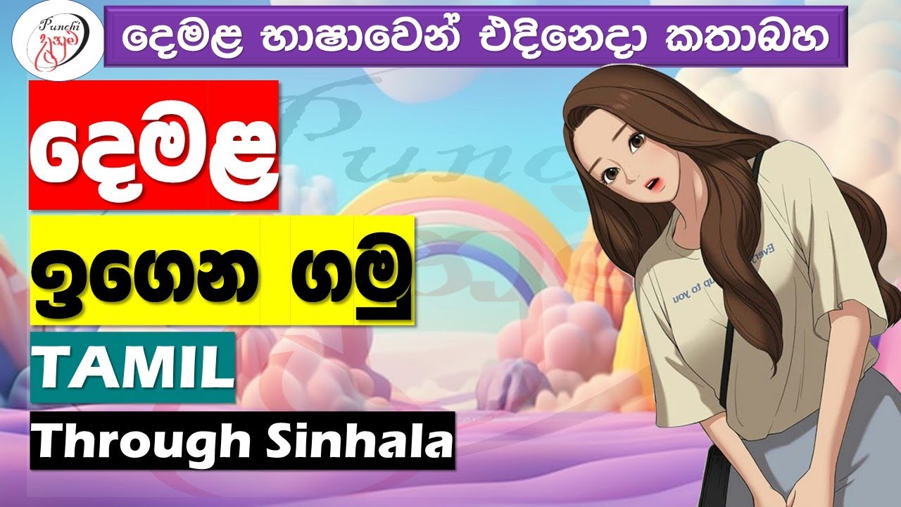 Learn Tamil | Punchi Danuma - YouTube