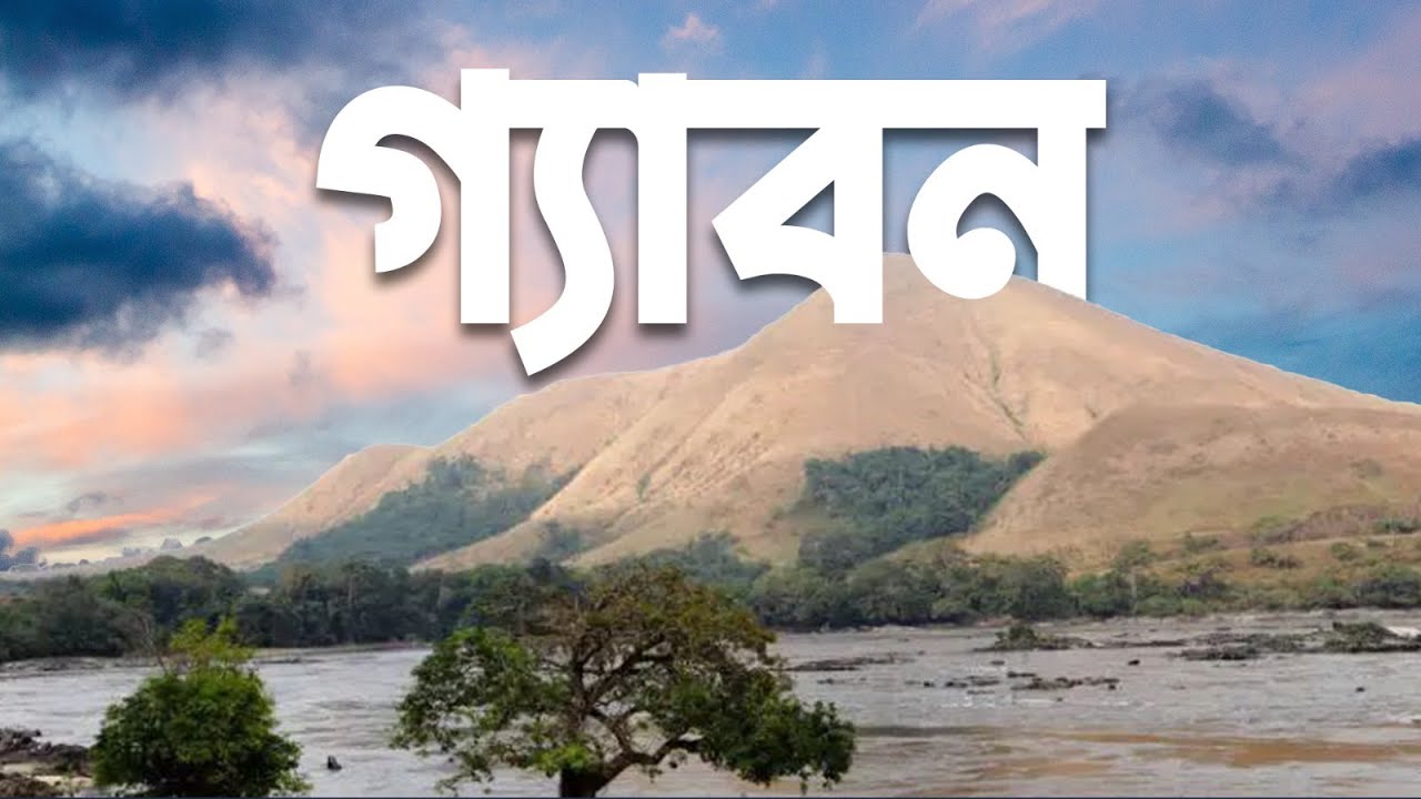 গ্যাবন: মধ্য আফ্রিকার একটি স্বাধীন দেশ | All About Gabon in Bengali ...