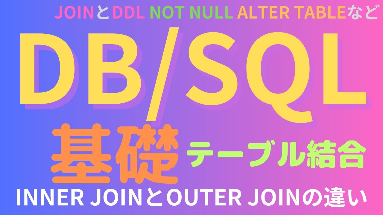 【SQLテーブル結合(JOIN)とDDL】DBの制約の種類(NOT NULL/UNIQUE)と主キー/外部キーなど - YouTube