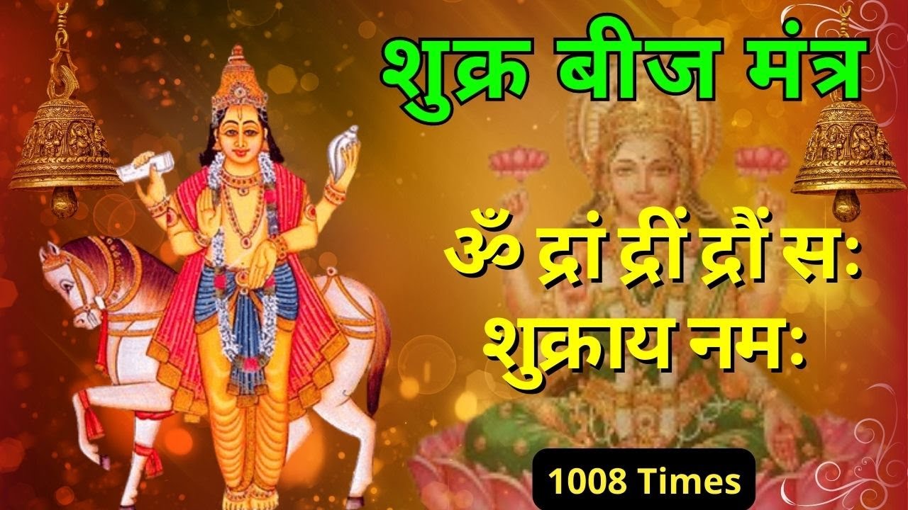 Shukra Beej Mantra | Om Draam Dreem Draum | ॐ द्रां द्रीं द्रौं सः ...
