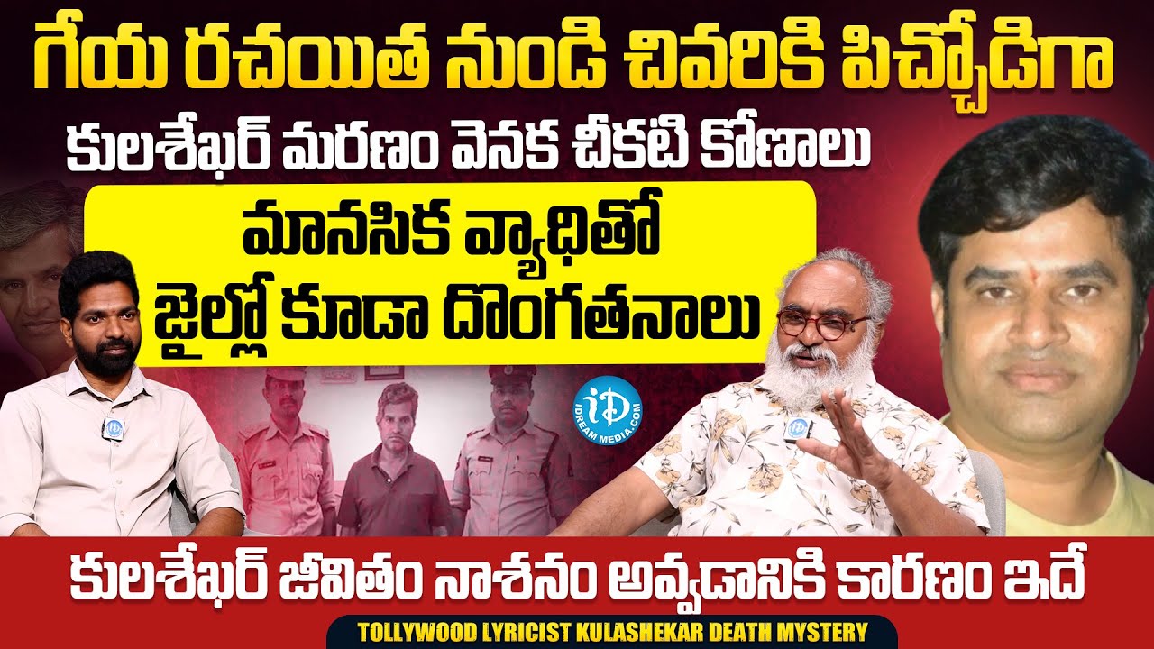 గేయ రచయిత కులశేఖర్ మరణం వెనక చీకటి కోణాలు | Kulashekar Death Mystery ...