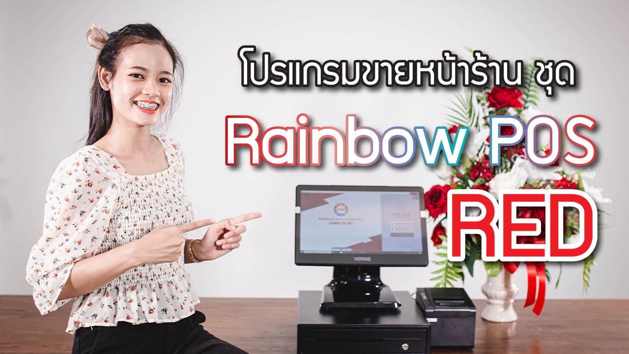ฟังก์ชันโปรแกรมขายหน้าร้าน ชุด Rainbow POS RED [Serie 1] - YouTube