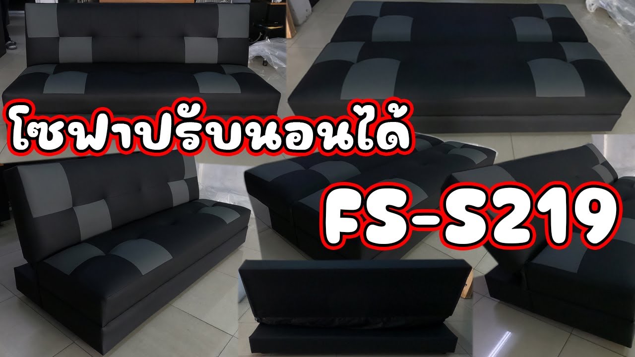 โซฟาปรับนอนได้ FS-S219 - YouTube