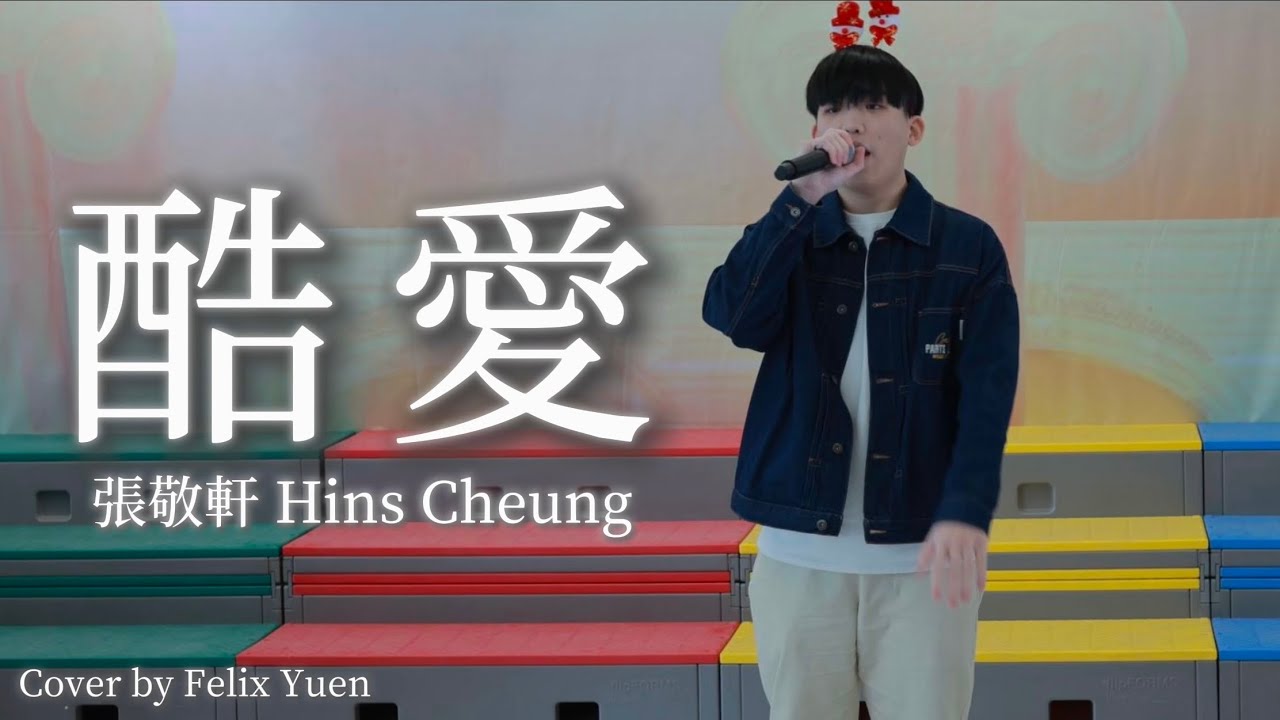 張敬軒 Hins Cheung《酷愛》（Singing Contest） - YouTube