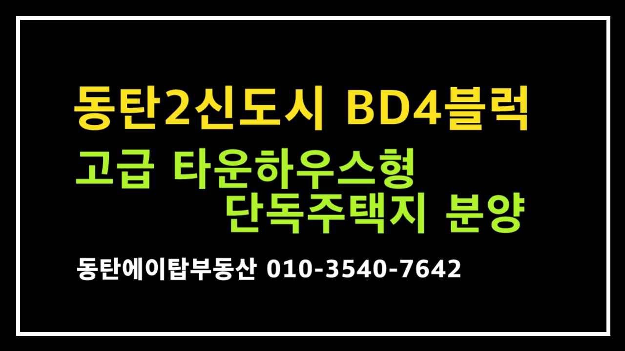 동탄2신도시 BD4 고급타운하우스형 단독주택지 분양(에이탑부동산) - YouTube