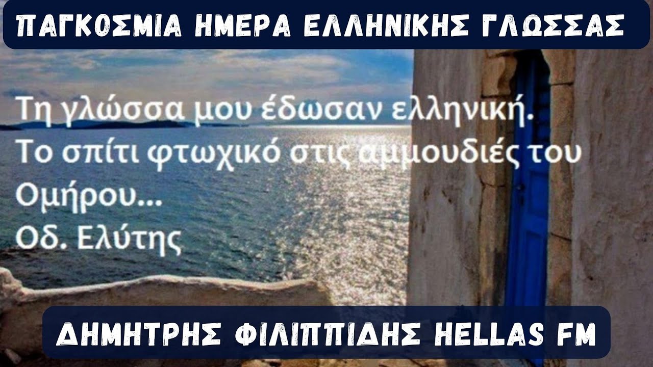 Παγκόσμια ημέρα Ελληνικής Γλώσσας (09/02) - Δημ. Φιλιππίδης Hellas FM - YouTube