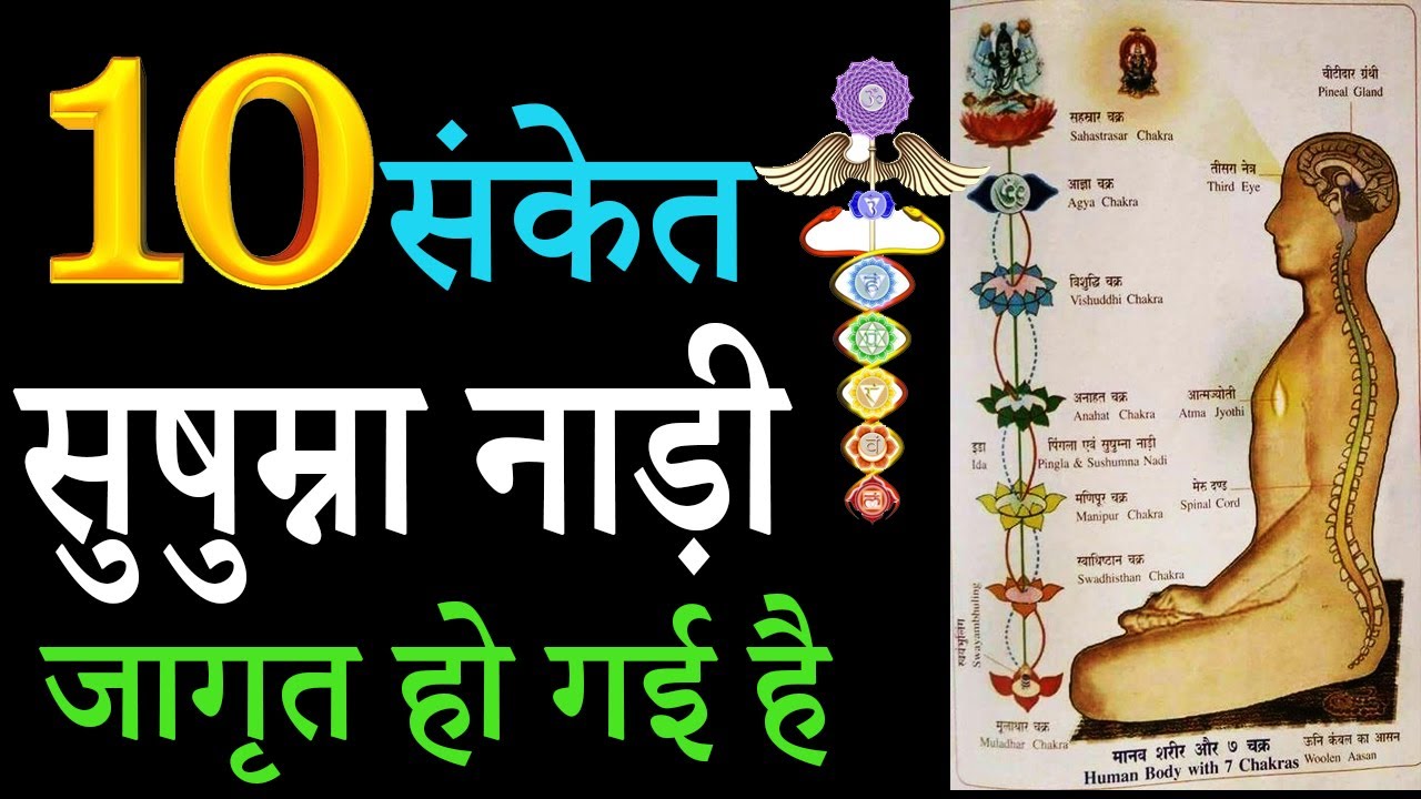 सुषुम्ना नाड़ी जागृत होने के 10 संकेत how to awaken ida nadi pingala ...