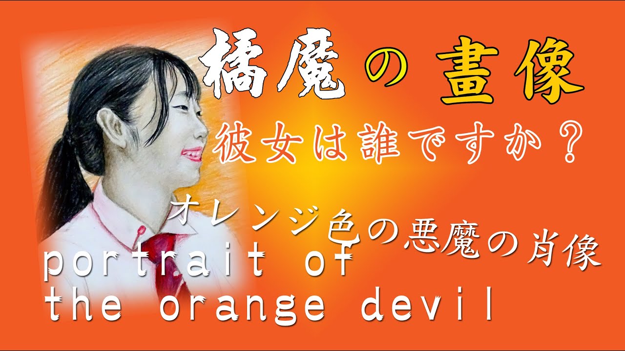 Portrait Sketch ~ Artistic Creation~オレンジ色の悪魔の肖像。オレンジデビルおめでとう、公演成功～南情采風~國際間文化藝術交流。旅遊活動 - YouTube