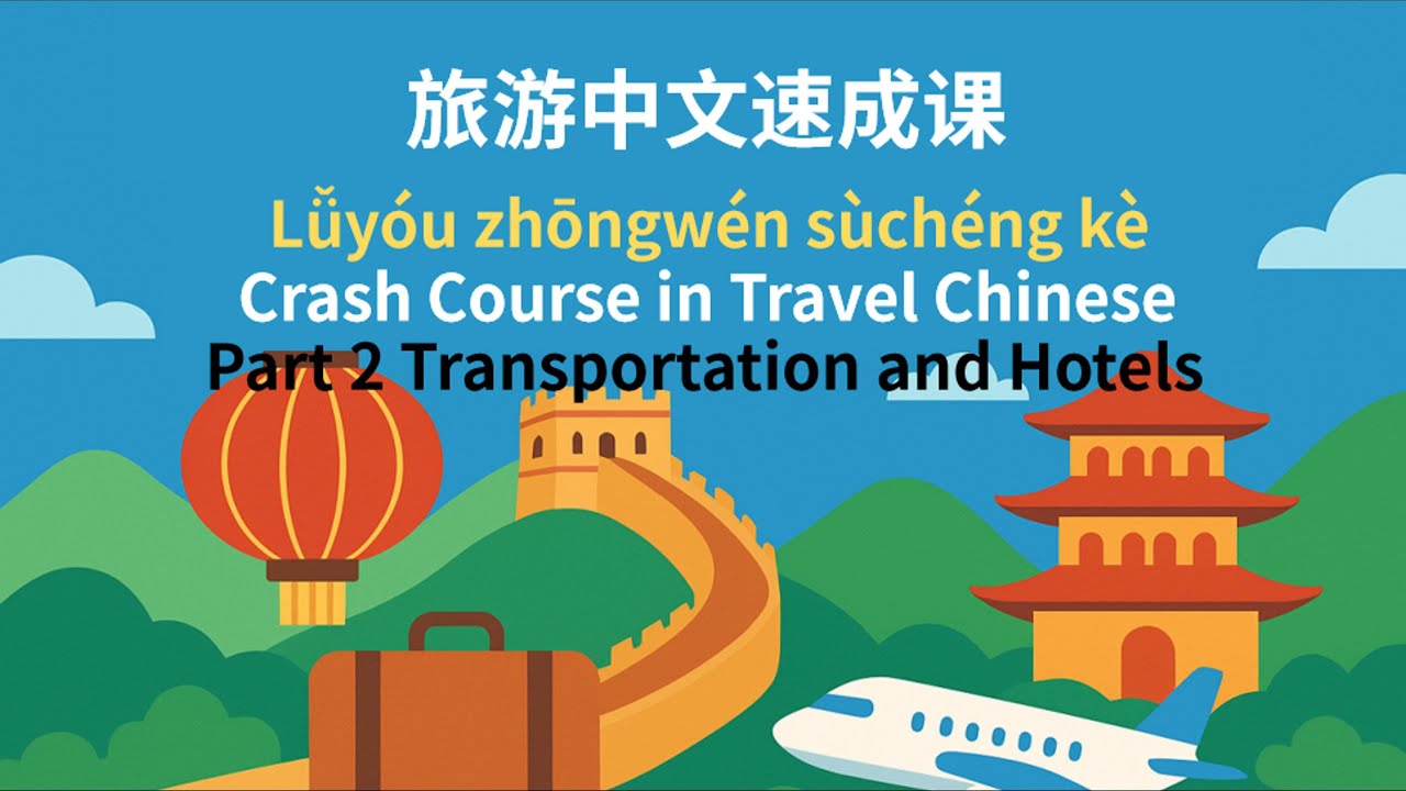 Crash Course in Travel Chinese Part 2-Transportation and Hotels - YouTube