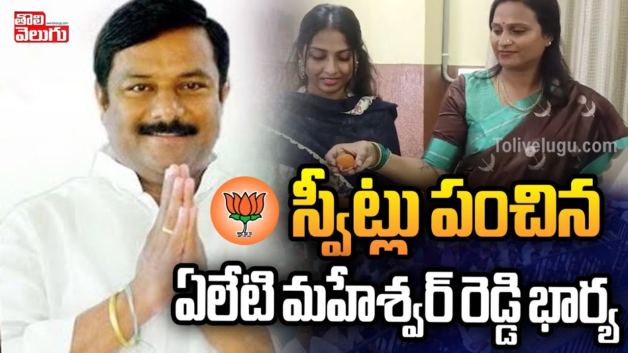 స్వీట్లు పంచిన ఏలేటి మహేశ్వర్ రెడ్డి భార్య : BJP Alleti Maheshwar Reddy ...