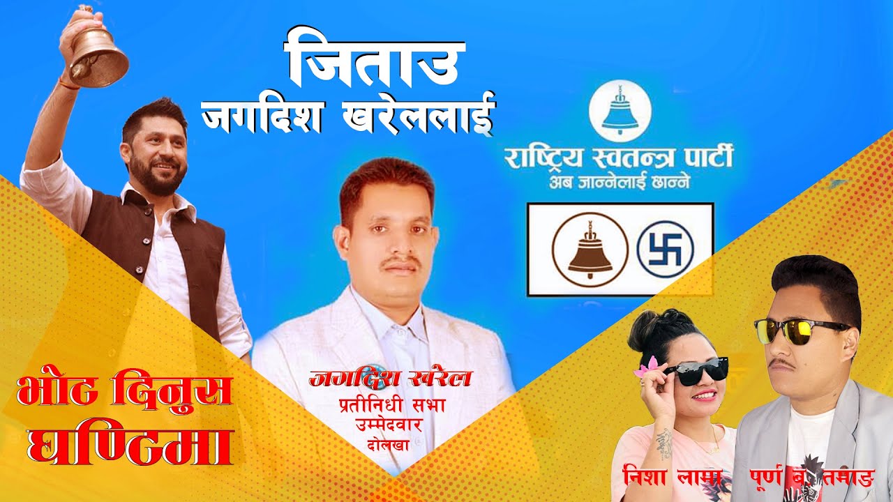 Swatantra party New Chunab Song 2079 घण्टिमा भोट हालौ Rabi Lamichhane ...