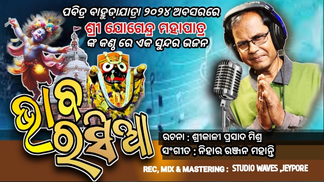 Bhaba Rasia || ଭାବ ରସିଆ || by Jogendra Mahapatra.Lyric Kali Prasad ...