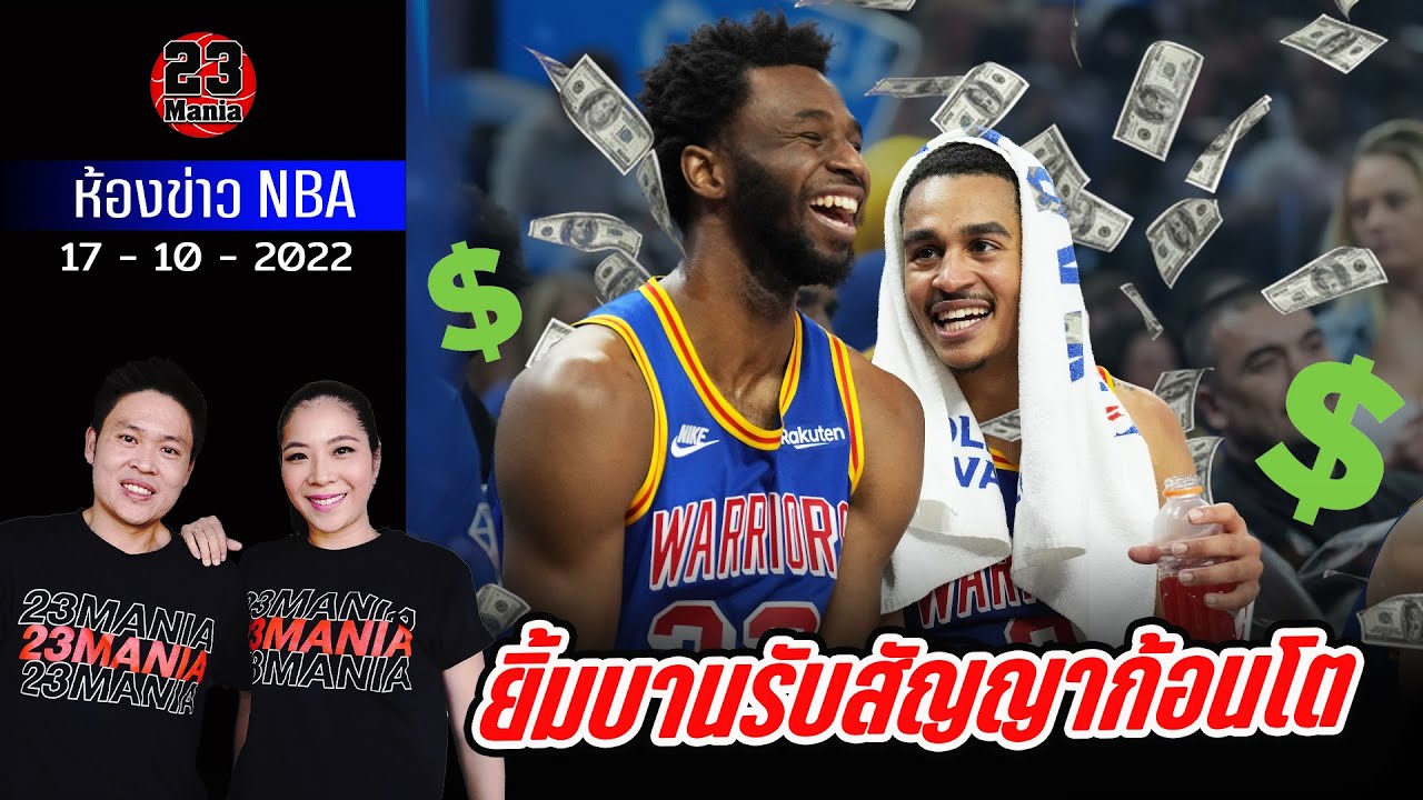 รายละเอียดสัญญา Jordan Poole และการเดินหน้าของ GSW!! Update ความพร้อม Lakers! - YouTube
