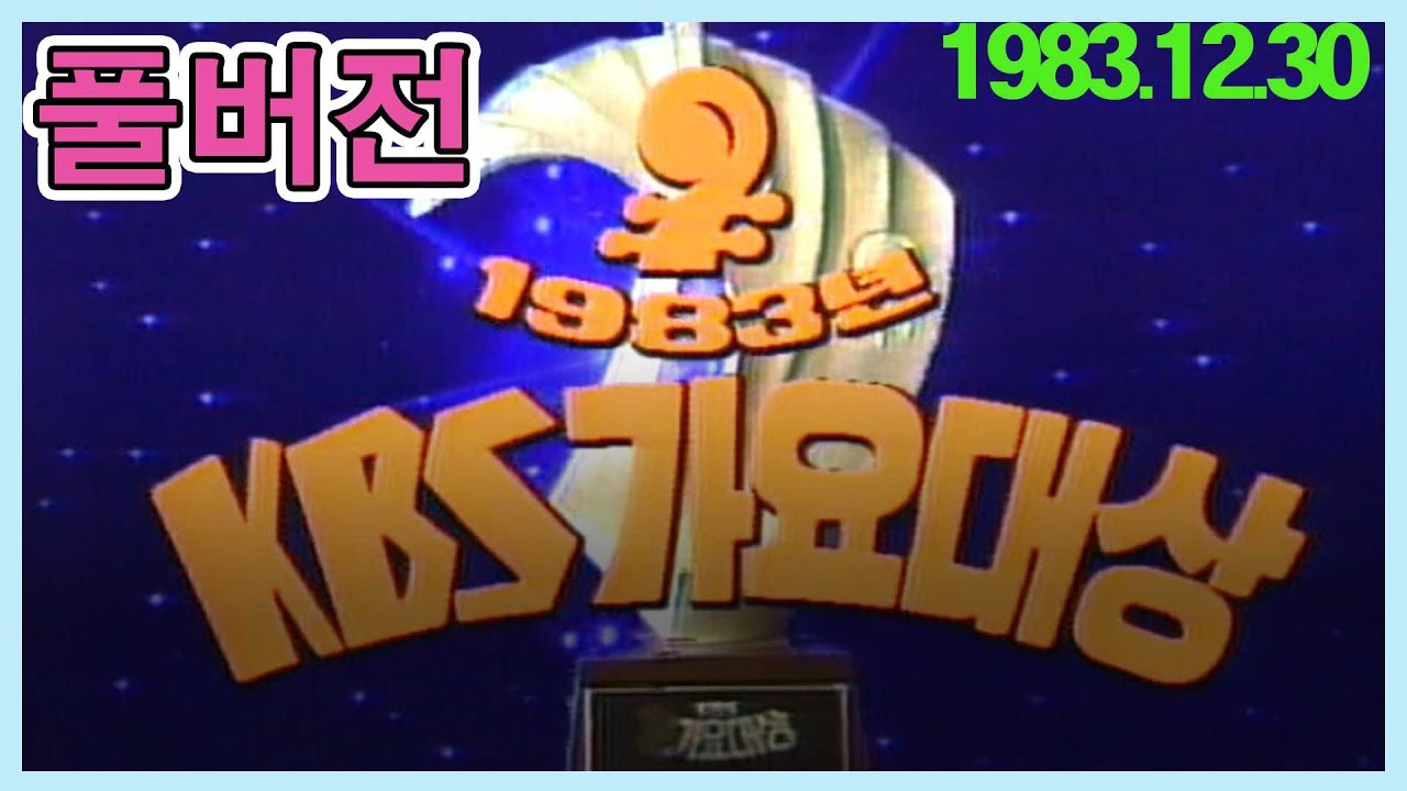 (풀버전) 83 KBS가요대상 [가요힛트쏭] KBS(1983.12.30) 방송 - YouTube