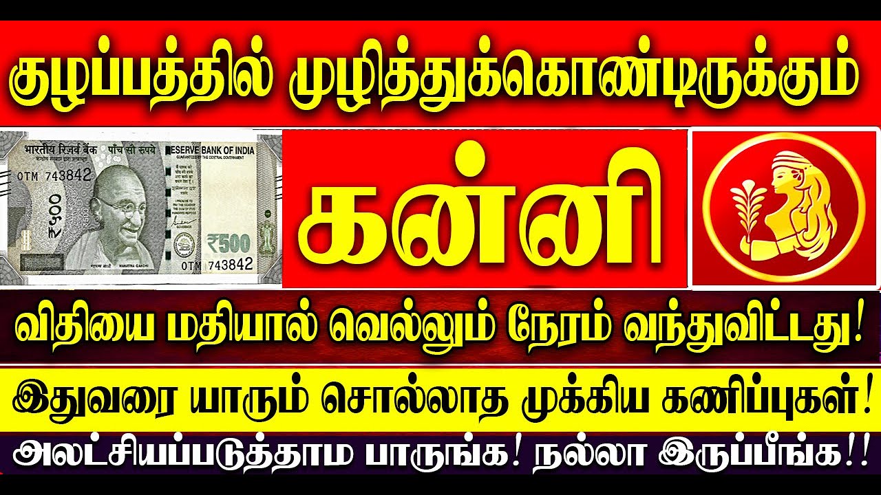 🔴குழப்பத்தில் முழித்துக்கொண்டிருக்கும் கன்னி ராசிக்காரர்கள்! Kanni Rasi ...