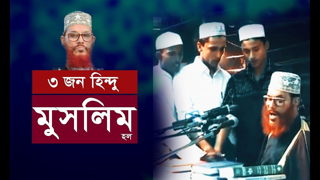 দেলোয়ার হোসেন সাইদী ৩ জন হিন্দু মুসলিম বানালেন । Allama Delwar Hossain ...