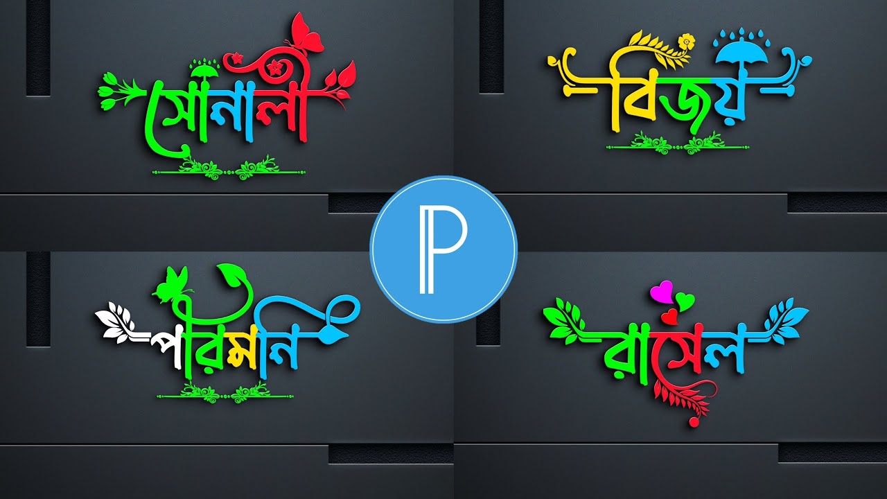 Bangla Stylish name editing। Pixellab logo design tutorial। Stylish ...