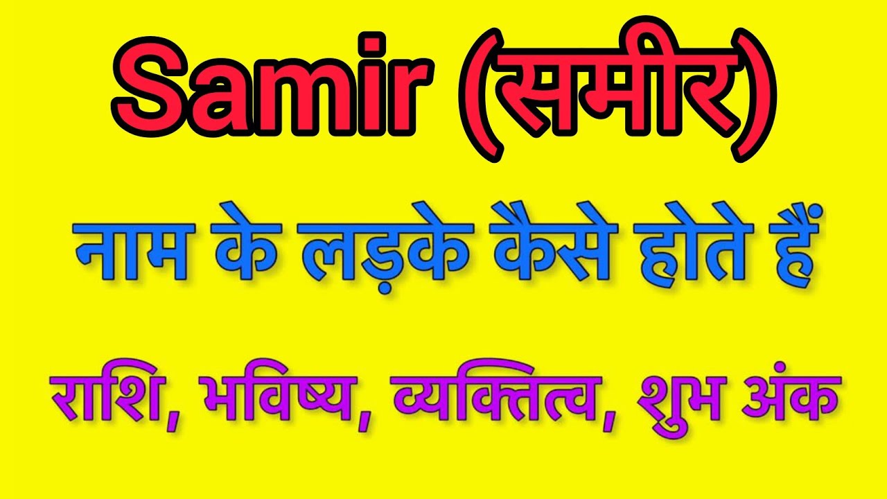 Samir name meaning in hindi | samir naam ka matlab kya hota hai - YouTube