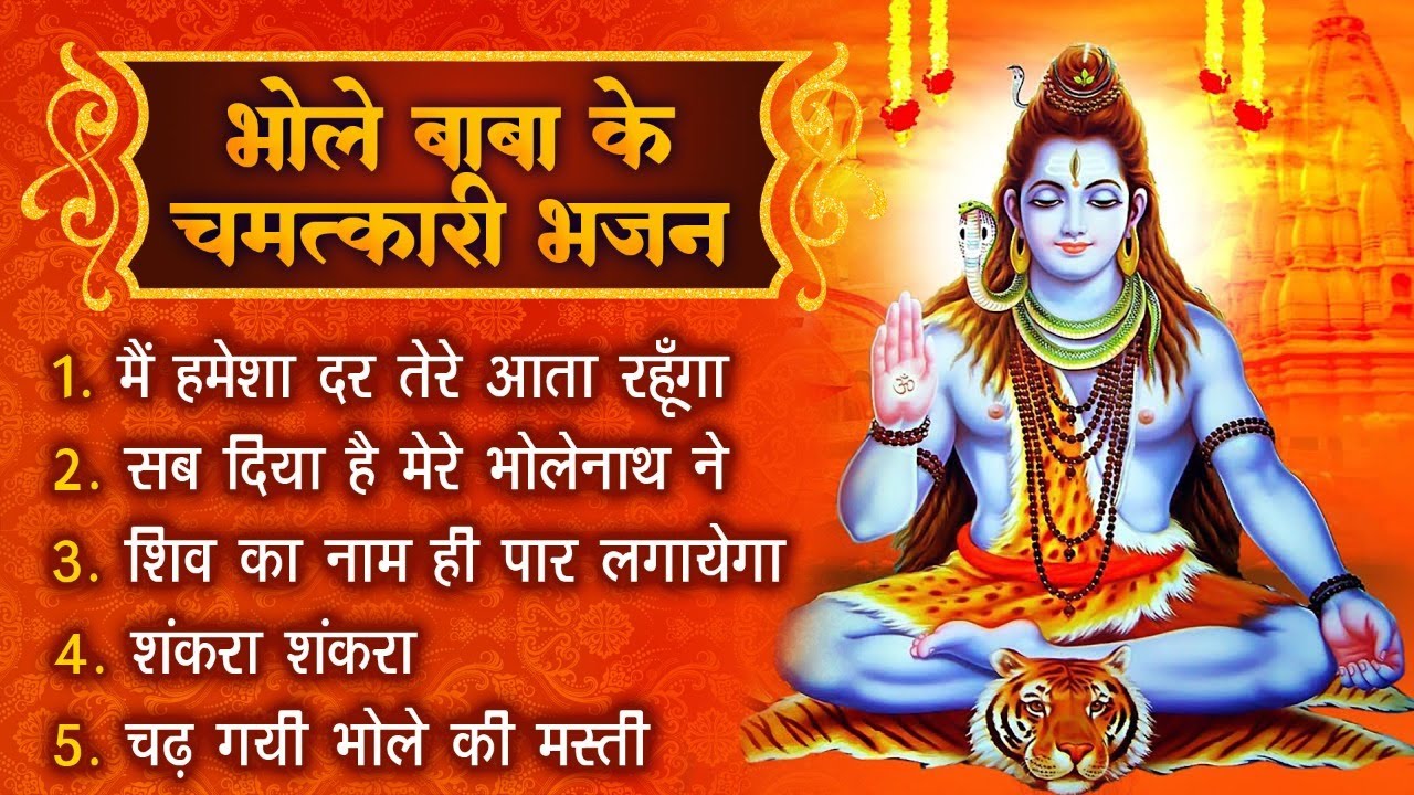 भोले बाबा के चमत्कारी भजन - Superhit Shiv Bhajan | Nonstop Bhole Baba ...