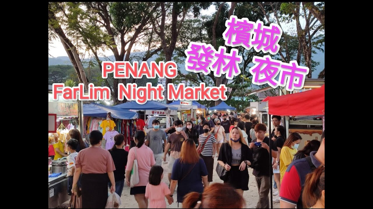 檳城 發林 夜市 FarLim Night Market PENANG MALAYSIA - YouTube