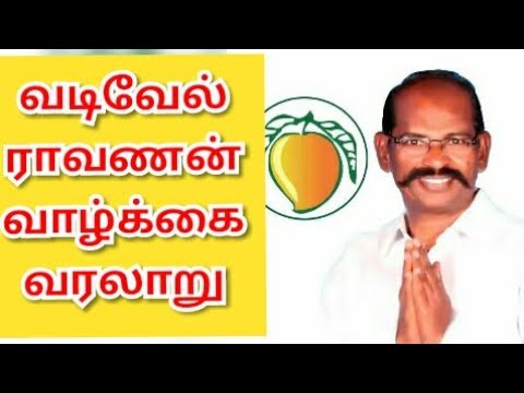 வடிவேல் ராவணன் வாழ்க்கை வரலாறு | A Story Vadivel Ravanan | PMK ...