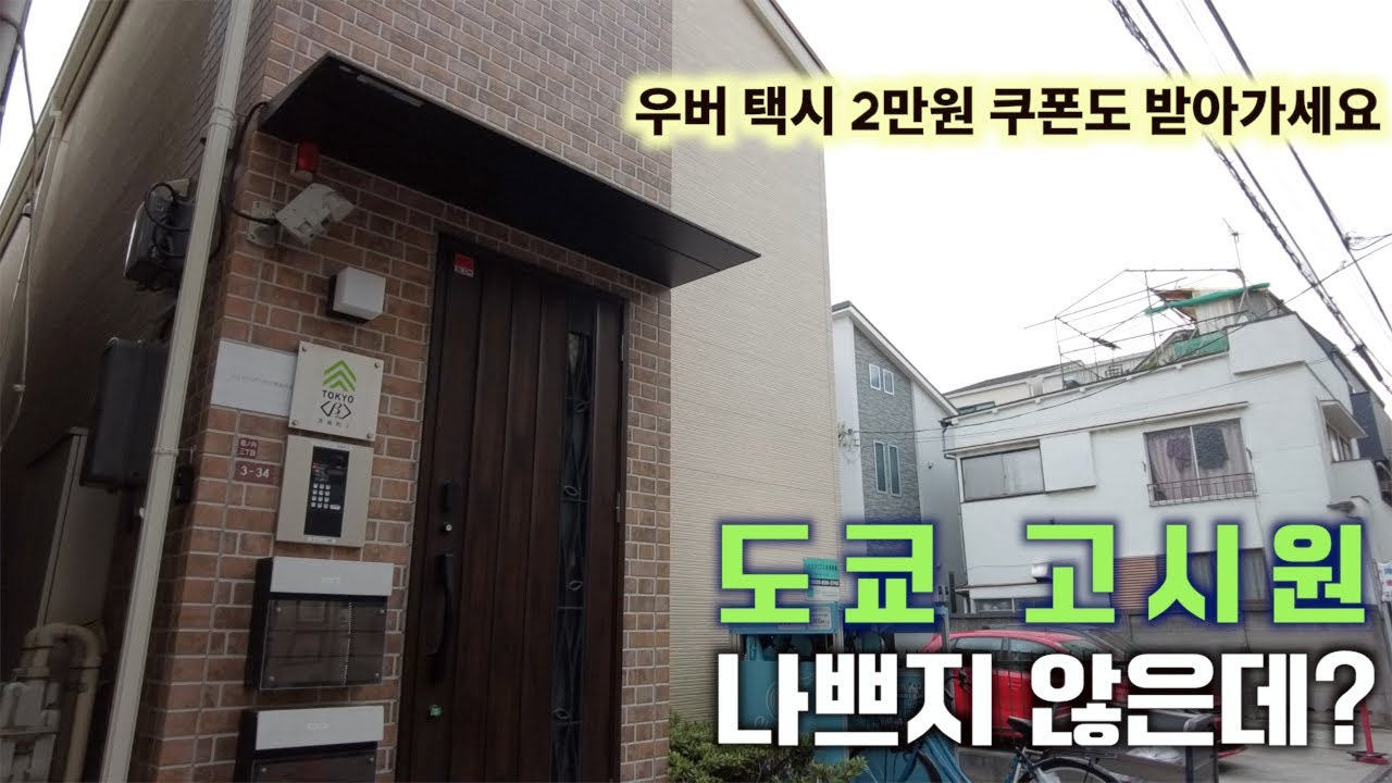 일본 꿀팁 I 도쿄 워킹홀리데이 I 일본 도쿄 쉐어하우스 룸투어 I 일본 워킹홀리데이 쉐어하우스 I Gg하우스 후기 I 닛포리역
