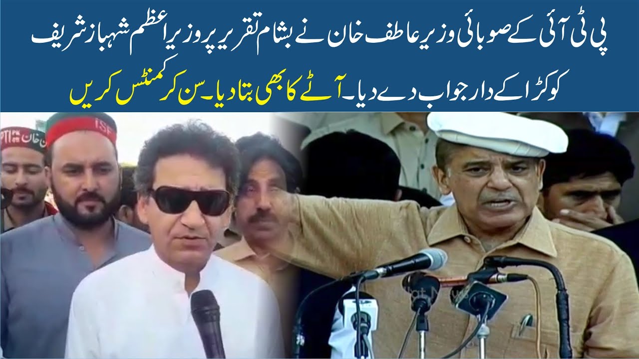 PTI Minister Atif Khan Strong Reply To PM Shahbaz Sharif On His Besham ...