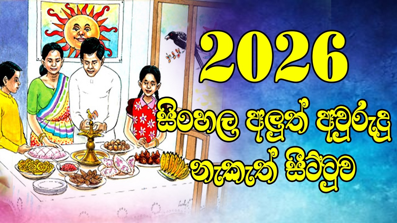සිංහල හින්දු අලුත් අවුරුදු නැකත් සීට්ටුව | Nakath Charithra| Nakath ...