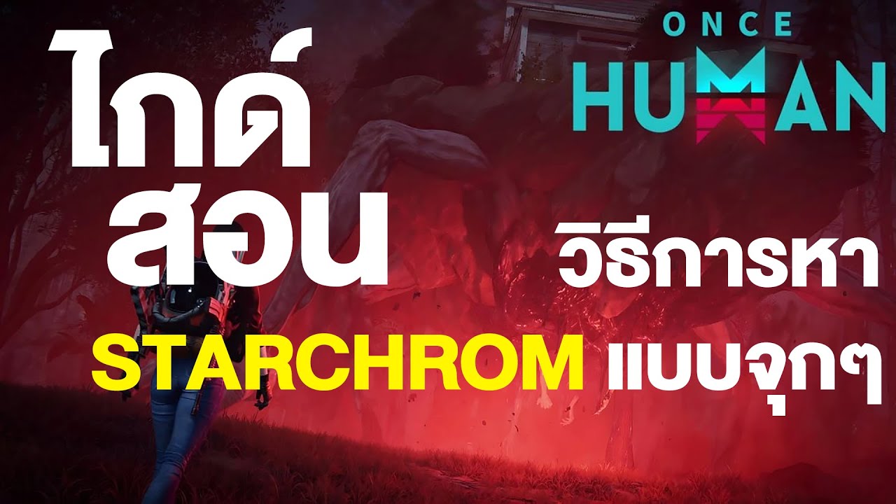 Once Human วิธีการหา Starchrom ครบทุกวิธี - YouTube