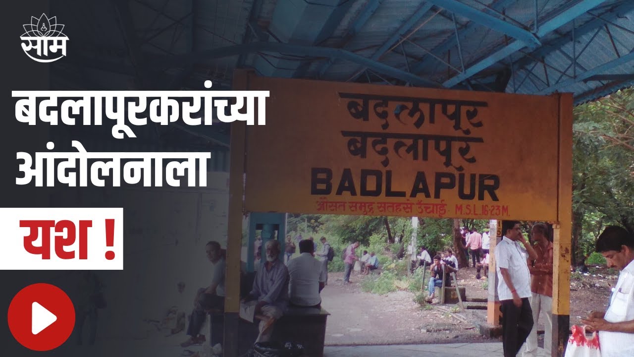 Badlapur | बदलापूरकरांच्या आंदोलनाला यश !;एसी लोकलची फेरी रद्द आणि साधी ...