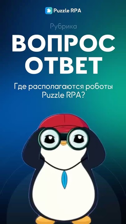 Где располагаются роботы Puzzle RPA - YouTube