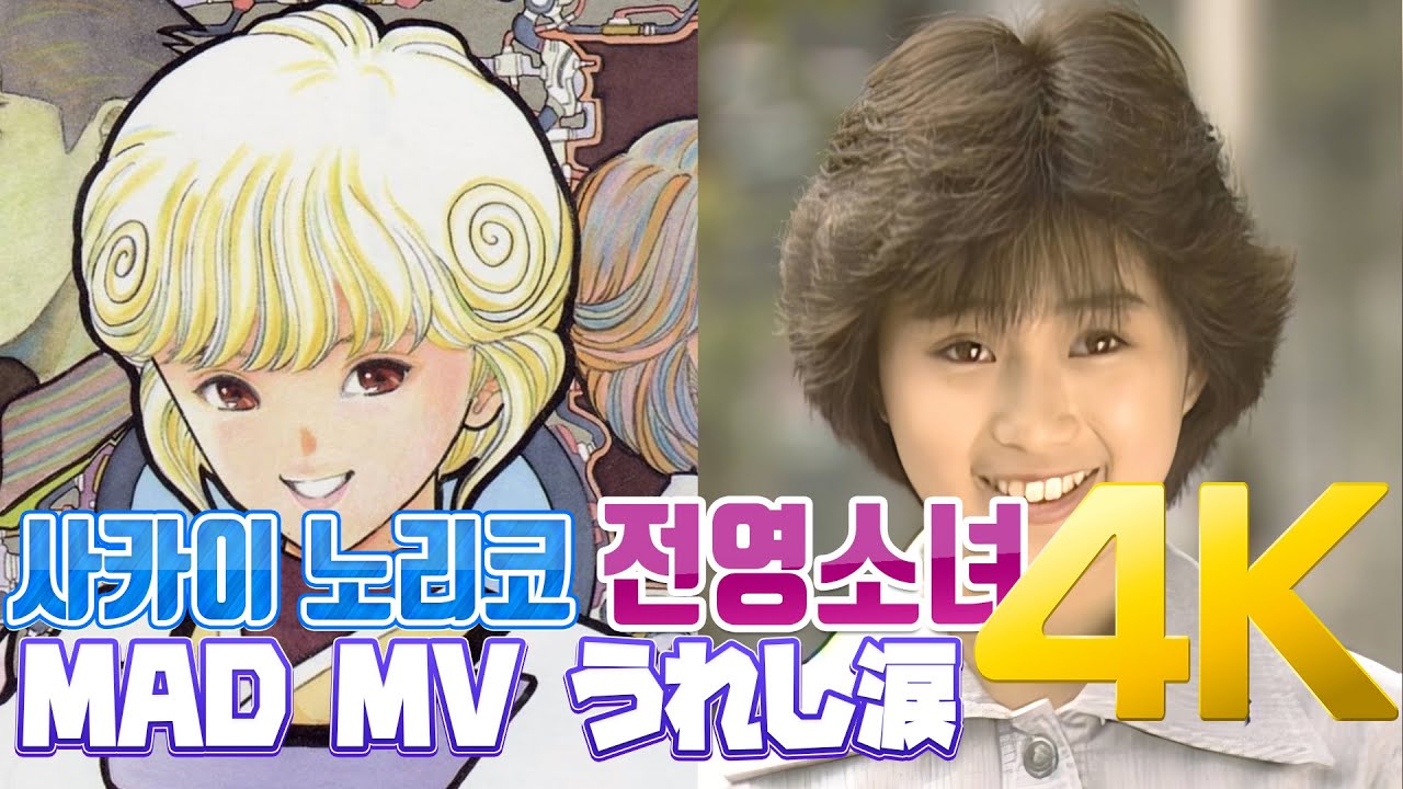 [4K MAD MV] 사카이 노리코(酒井法子) 전영소녀 OP うれし涙 4K AI Upscaling - YouTube