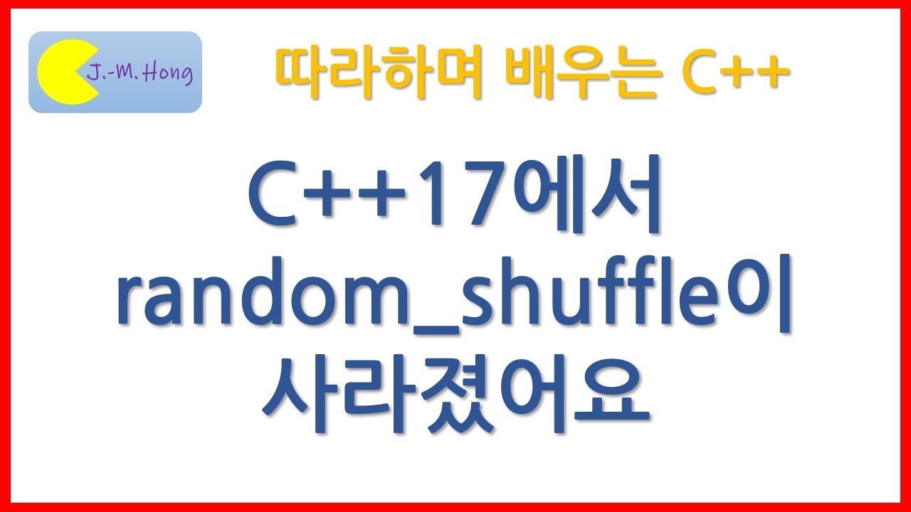 [따배씨++][질문] 9.4 C++17에서 random_shuffle이 사라졌어요 - YouTube