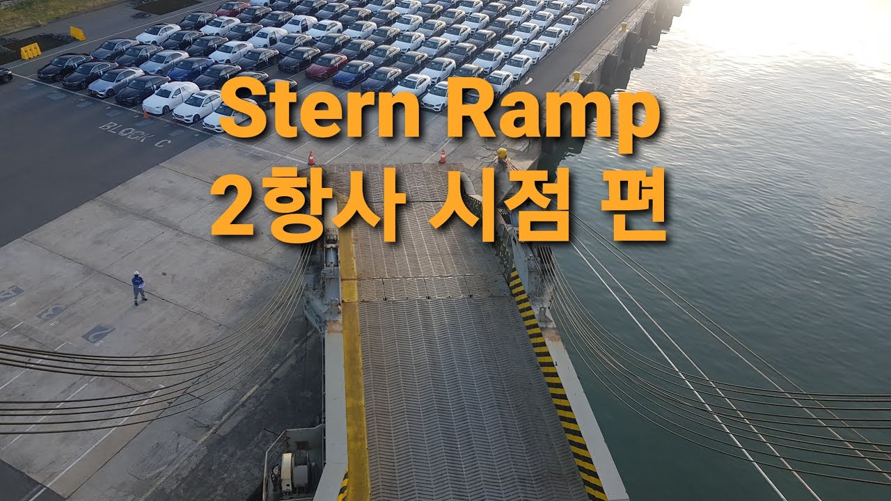 자동차 운반선 Stern Ramp 올리는 법 / PCTC 이항사되기 전에 꼭 이 영상봐야해 !!! - YouTube
