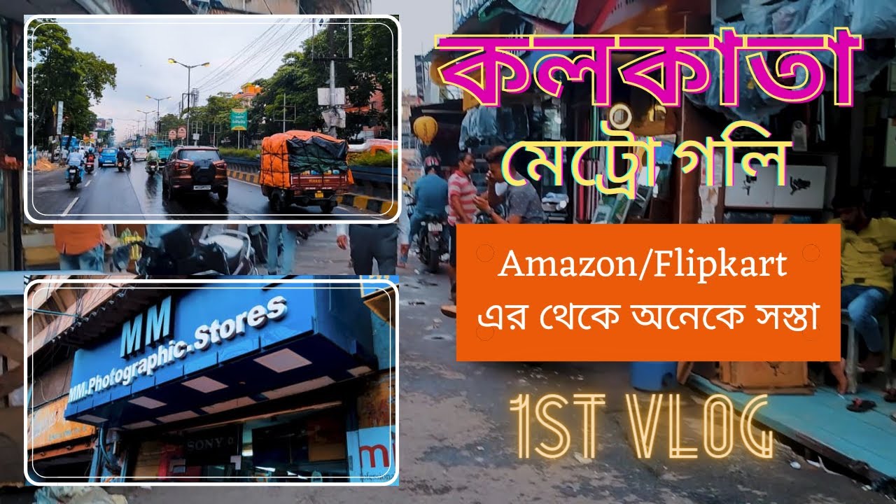 Kolkata Metro Gali | Amazon Flipkart এর থেকে অনেক সস্তায় পেলাম ...