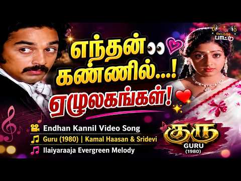 Endhan Kannil Ezhulangangal - Video Song | Guru Movie | Kamal | Sridevi | Ilaiyaraaja | S Janaki
