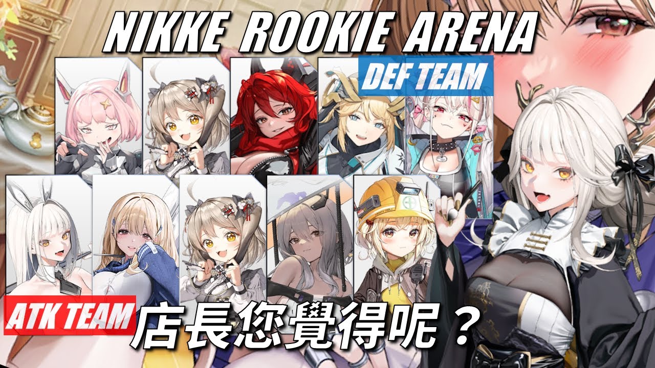 NIKKE - 新人競技場 - 攻略帽豺隊伍 - Ep6 #NIKKE ARENA - YouTube