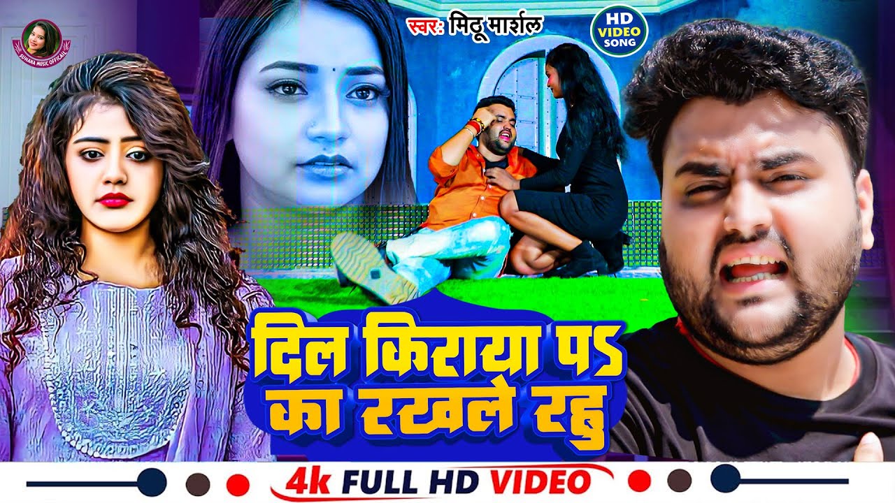#Video | #मिठु मार्शल | दिल किराया पs का रखले रहू | #Mithu Marshal ...
