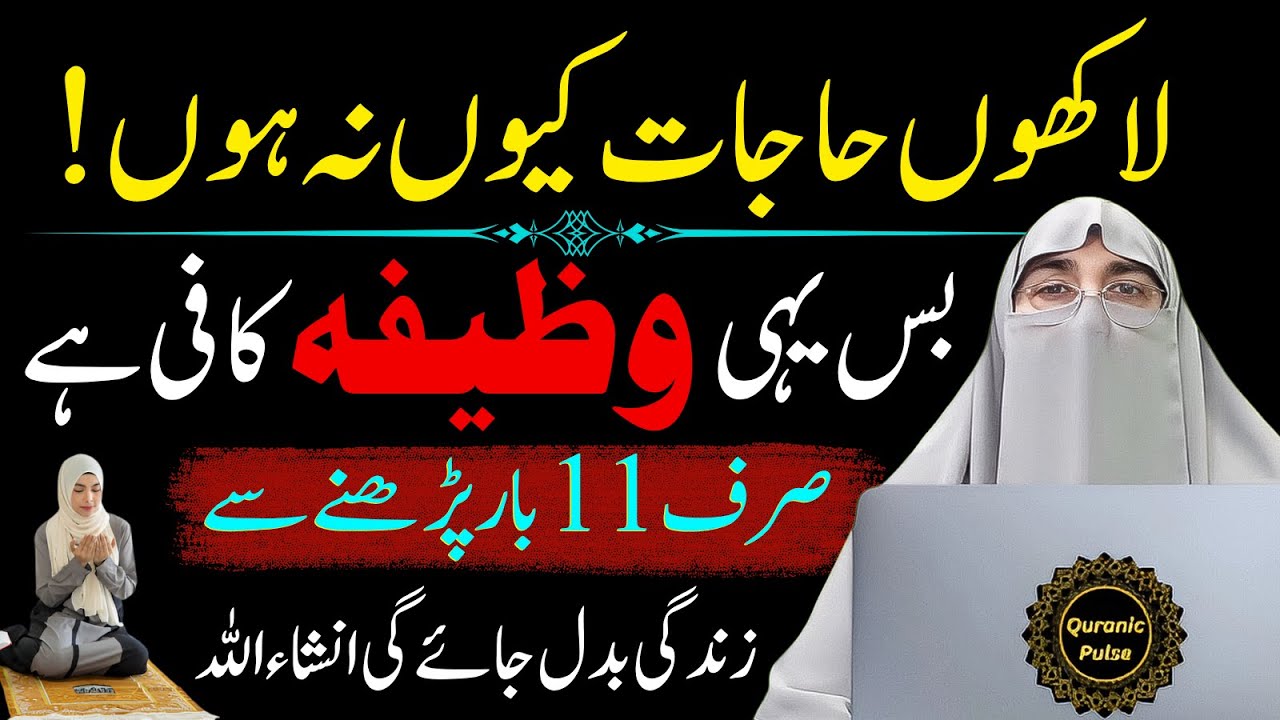 Jis Ne Bhi Ye Wazifa Kiya, Uski Har Dua Qubool Hui | Lakhon Hajaat Ka ...