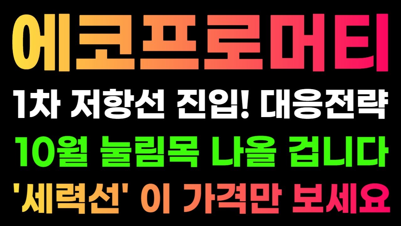 에코프로머티 분석 1차 고점신호 눌림목 나올 겁니다 10월은 이 가격만 챙겨 보세요 에코프로머티대응 에코프로머티 에코프로머티목표가 Youtube