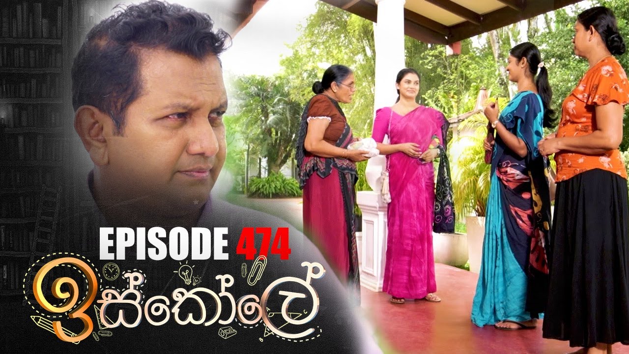 Iskole (ඉස්කෝලේ) | Episode 474 02nd January 2023 - YouTube