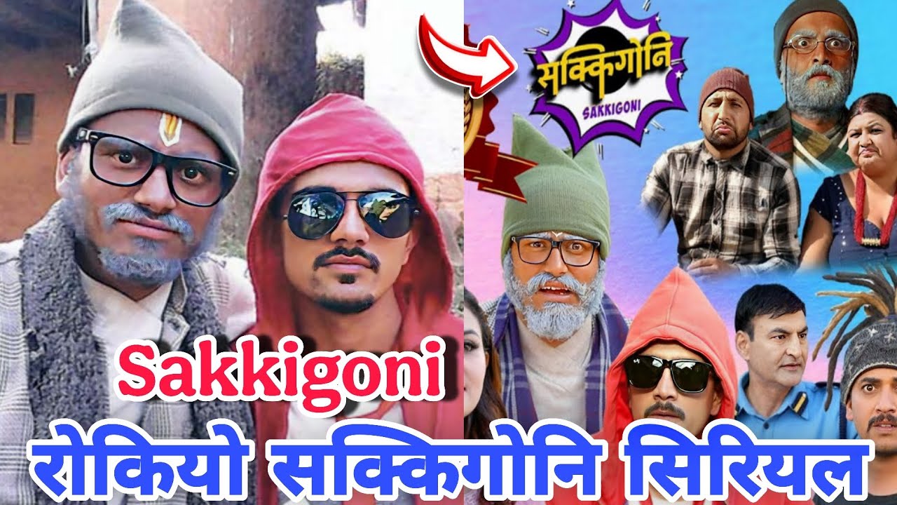 रोकियो सक्किगोनिको तेस्रो सिजन | Sakkigoni Serial New Episode | Arjun ...