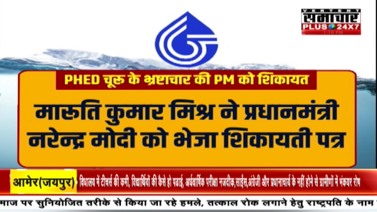 PHED Rajasthan: PHED चूरू के भ्रष्टाचार की PM को शिकायत | Breaking News ...