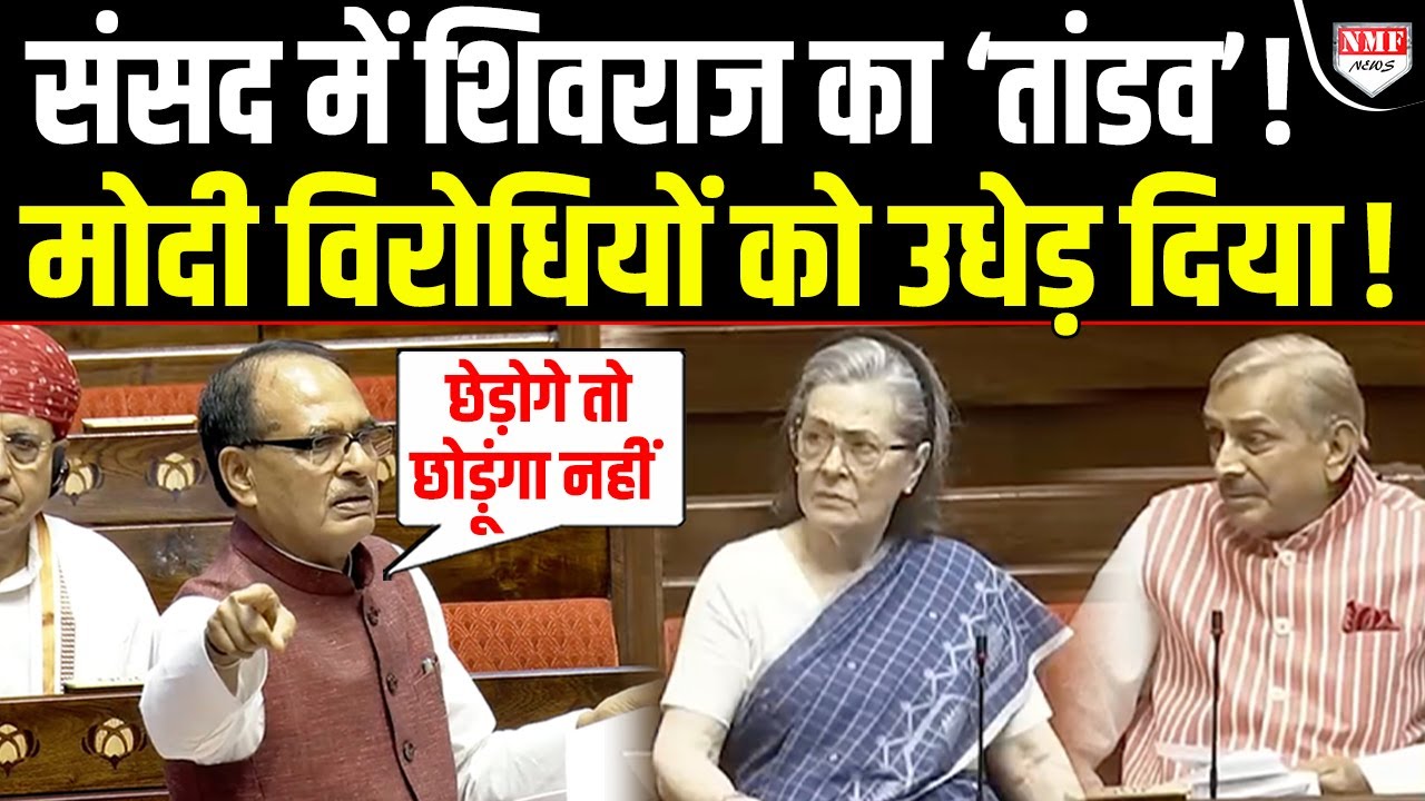 संसद में आया Shivraj नाम का ‘तूफान’, देखिये कैसे गांधी परिवार की ‘जड़ें ...