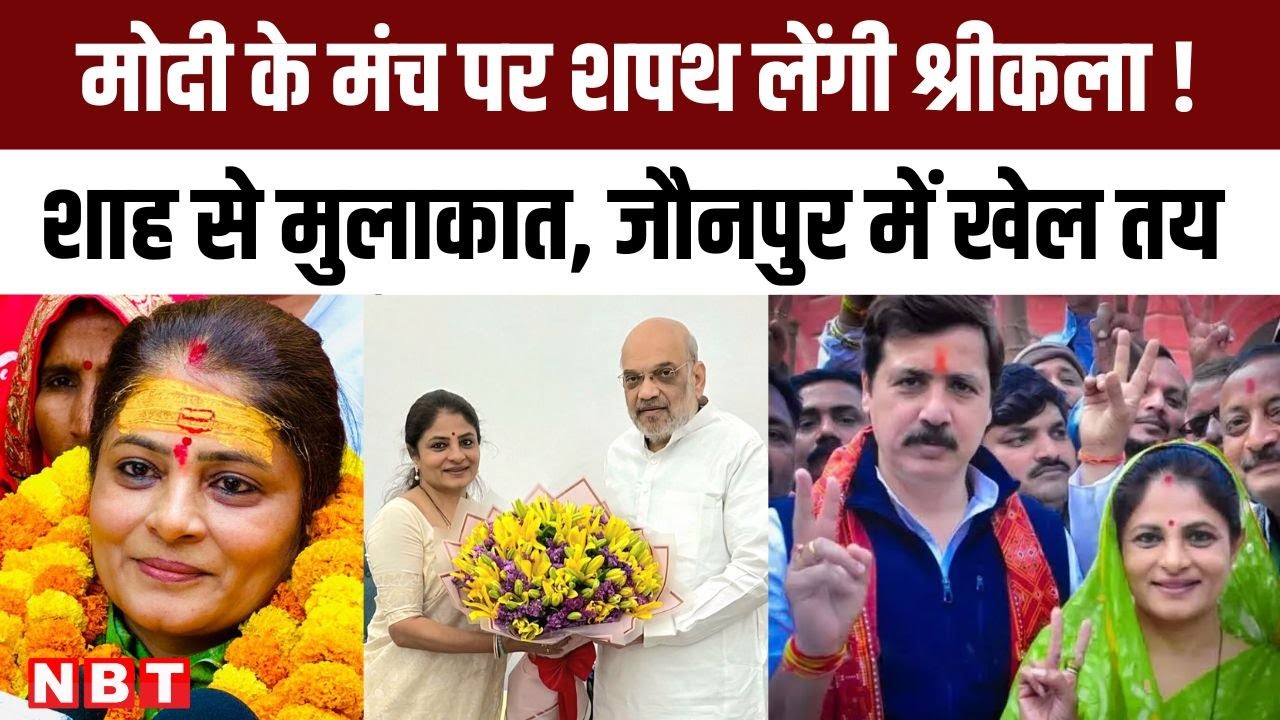 Jaunpur Lok Sabha : Amit Shah से Srikala Reddy की मुलाकात, Dhananjay ...