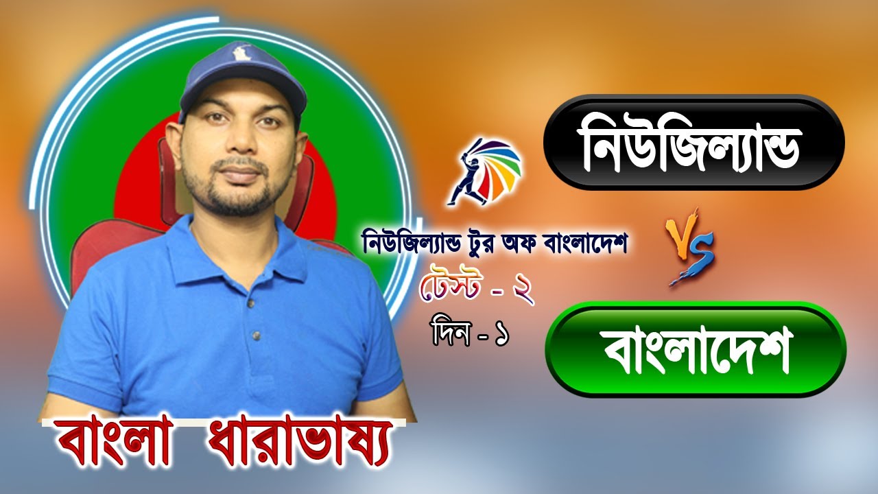 স্কোর দেখা ইফাত রনি বাংলা আড্ডা নিউজিল্যান্ড বনাম বাংলাদেশ ২য় টেস্ট ...