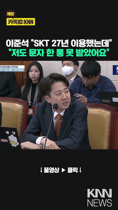 이준석 "SKT 27년 이용했는데"..."저도 문자 한 통 못 받았어요" / KNN - YouTube